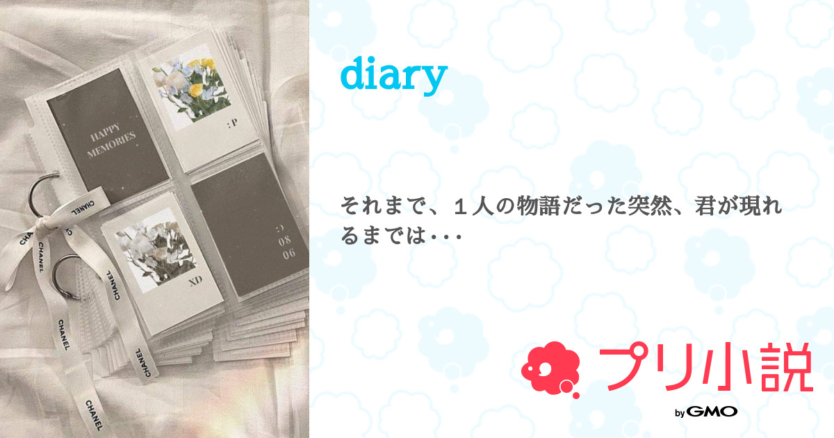 第36話：story35（diary）｜無料スマホ夢小説ならプリ小説 byGMO